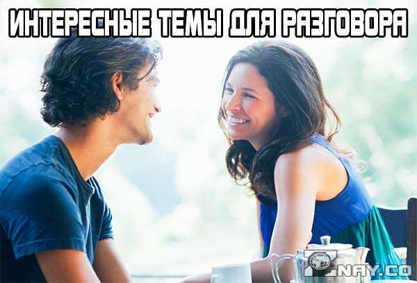 9 Topics for conversation with a girl, video approach to a woman ...