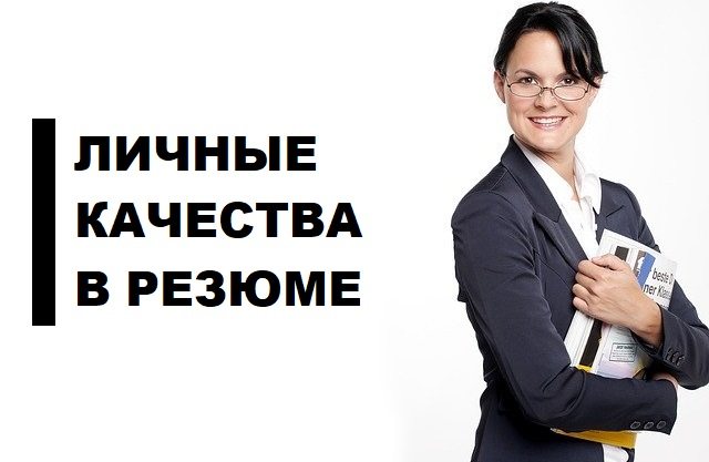 Примеры личных качеств для резюме какие личные качества указать