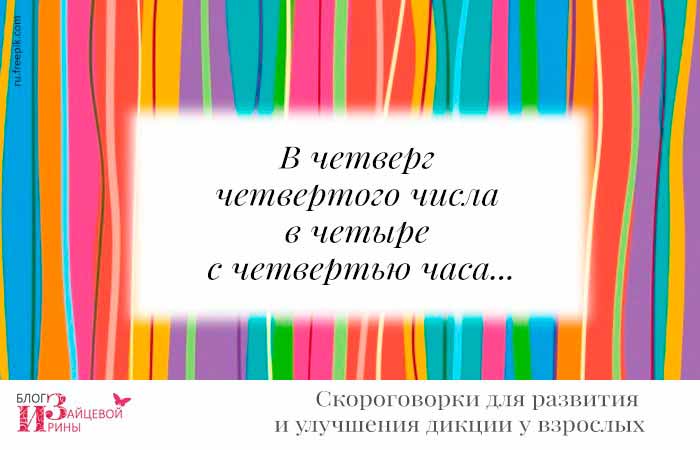Простые и сложные скороговорки для развития речи и дикции взрослых